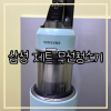 삼성 비스포크 제트 무선 청소기 220w 2년 사용 후기와 물걸레 사용 방법배터리 수명을 위한 사용법 Vs20b957f5u